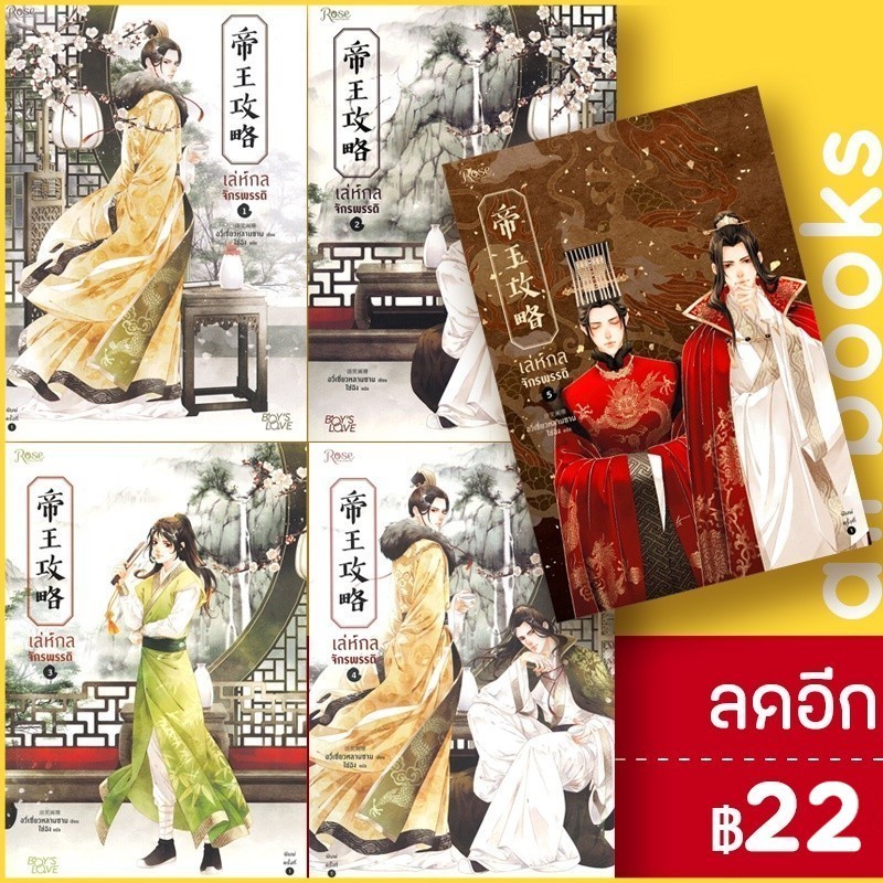 เล่ห์กลจักรพรรดิ 1-5 (เล่มจบ) | Rose อวี่เชี่ยวหลานชาน (Yu Xizo Lan ...