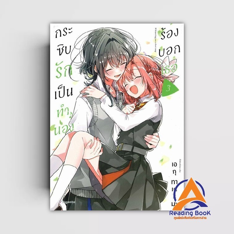 หนังสือ กระซิบรักเป็นทำนองร้องบอกเธอ 3 (Mg) ผู้แต่ง เอกุ ทาเคชิมะ สนพ. ...