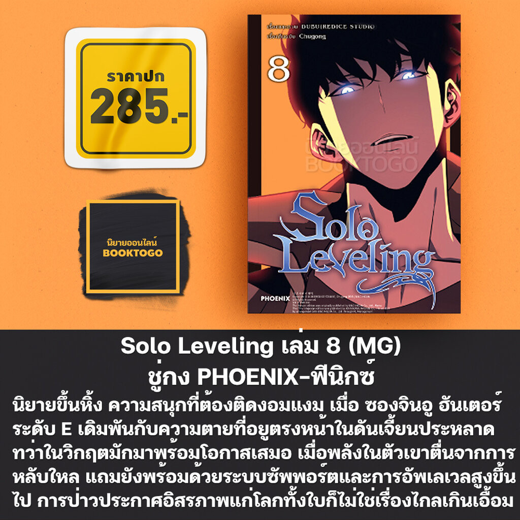 (พร้อมส่ง) Solo Leveling 1-8 (Mg) ชู่กง PHOENIX-ฟีนิกซ์ | Shopee Thailand