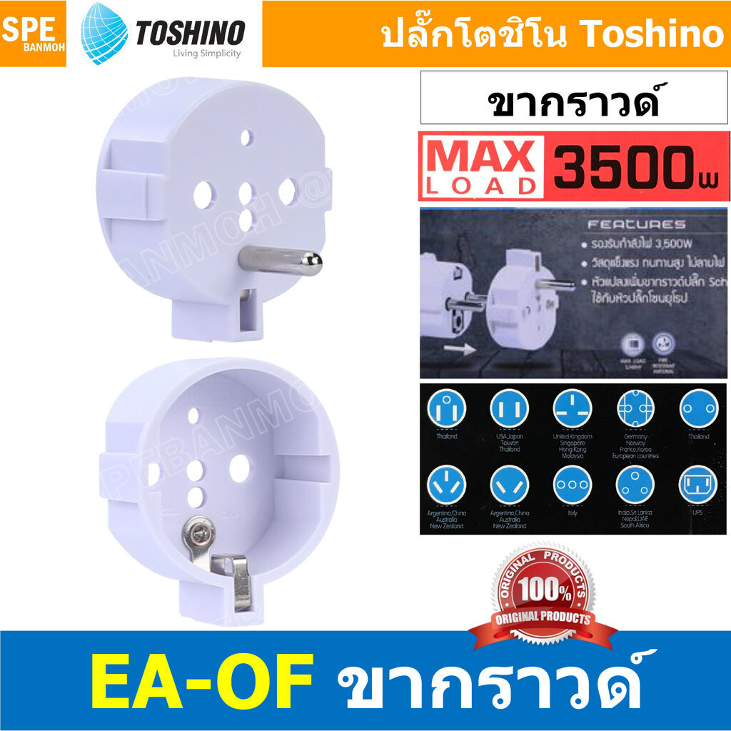 [ 1ชิ้น ] EA Series ปลั๊กแปลง โตชิโน่ Toshino 3500W 16A 250V เต้ารับ ...