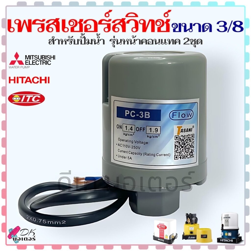 เพรสเชอร์สวิทช์ปั้มน้ำ Pressure Switch ทุกรุ่นทุกขนาด 3/8” สวิตช์แรงดัน ...