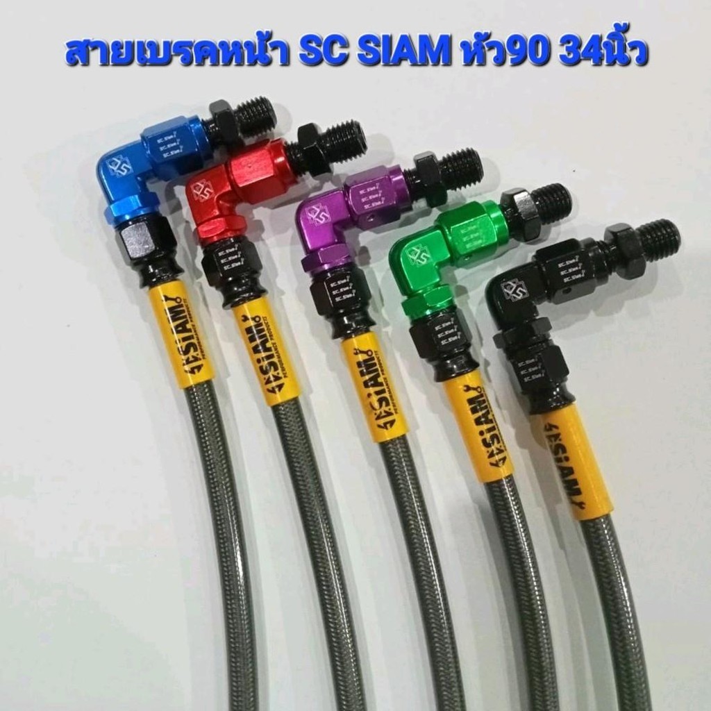 สายเบรคหน้า SC SIAM หัว90 34นิ้ว สายSCแท้ สายมีประกัน | Shopee Thailand
