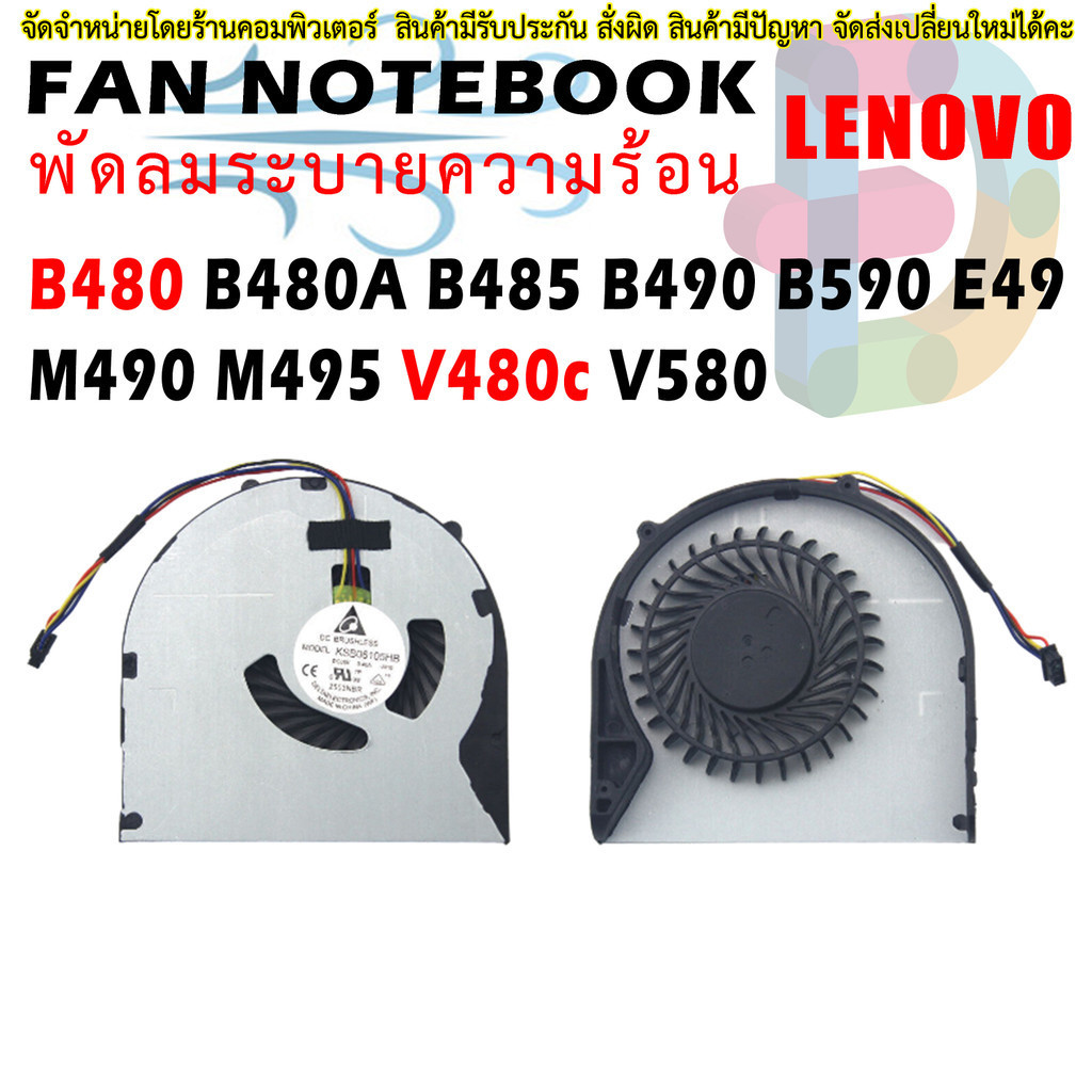 พัดลม CPU Fan For Lenovo B480 B480A B485 B490 B590 E49 M490 M495 V480 V580 | Shopee Thailand