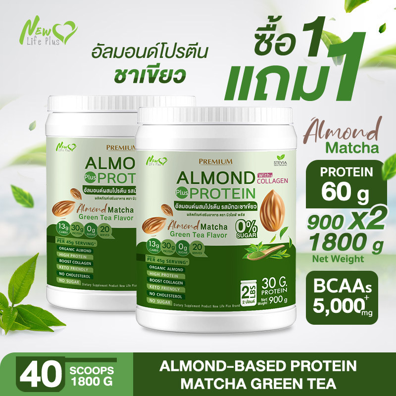 ⚡ส่งฟรี⚡(1แถม1) Almond Protein New Life Plus เครื่องดื่มโปรตีนจากพืช ...