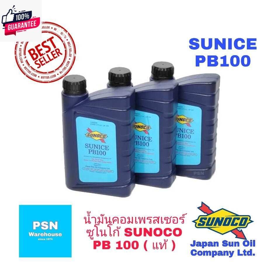 น้ำมันคอมแอร์r134a PB100 ซูโนโก้ SUNOCO น้ำมันคอมแอร์134 น้ำมันคอมแอร์ น้ำมันคอมเพรสเซอร์ ...