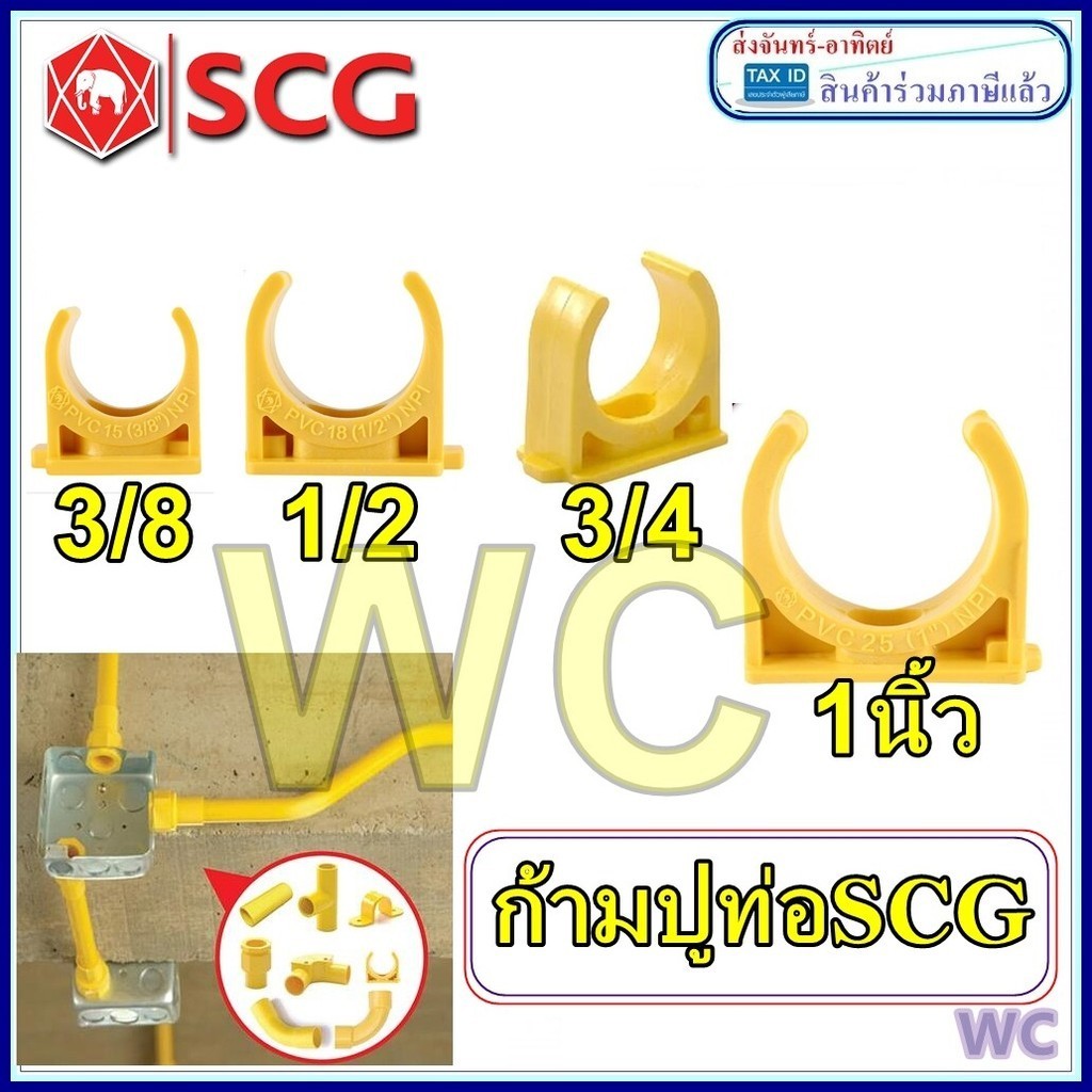 แพ็ค10ตัว ก้ามปู ตราช้าง ล๊อคท่อ คลิปก้ามปู PVC SCG 3/8 1/2 3/4 1 นิ้ว 3หุน 4หุน 6หุน สีเหลือง ...