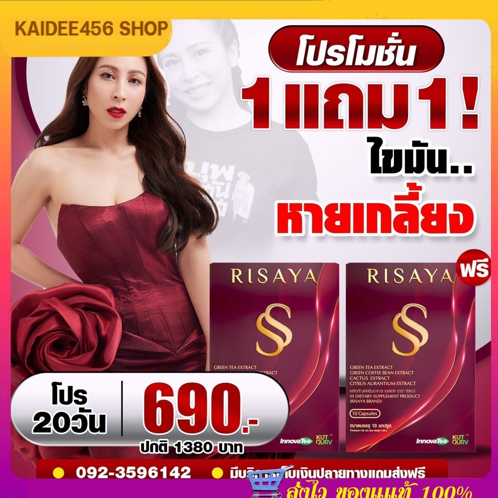 2 แถม 2ของแท้RISAYA ริสยา SS เอสเอส ผลิตภัณฑ์เสริมอาหาร สูตรกิ๊ก สุวัจนี ( 1 กล่อง บรรจุ 10 ...