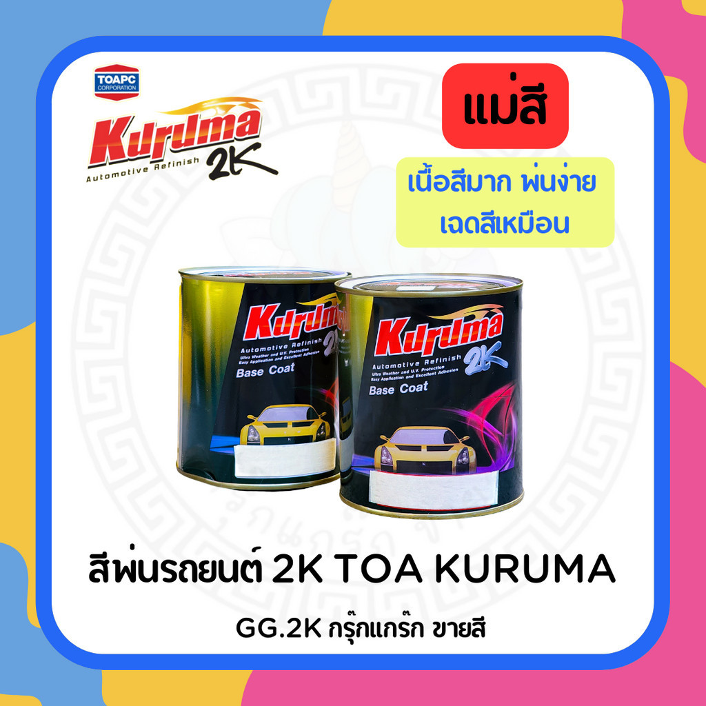 สีกระป๋องดำTOA สีพ่นรถยนต์ แม่สีพ่นรถยนต์ KURUMA 2K ครบสี ขนาด 1 ลิตร สีขาวแม่สี ดำแม่สี ส้มโอ ...