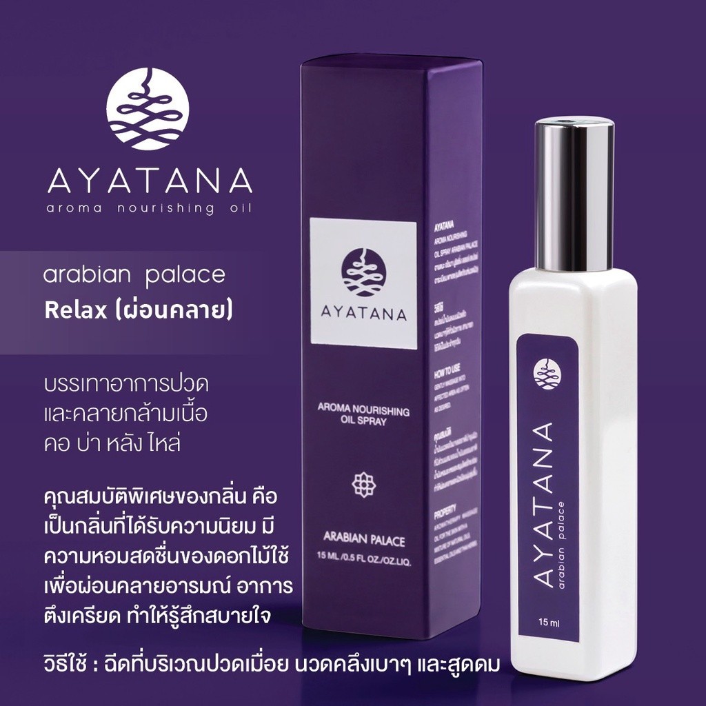 Ayatana - Aroma Nourishing Oil Spray Arabian Palace น้ำมันนวด | Shopee Thailand