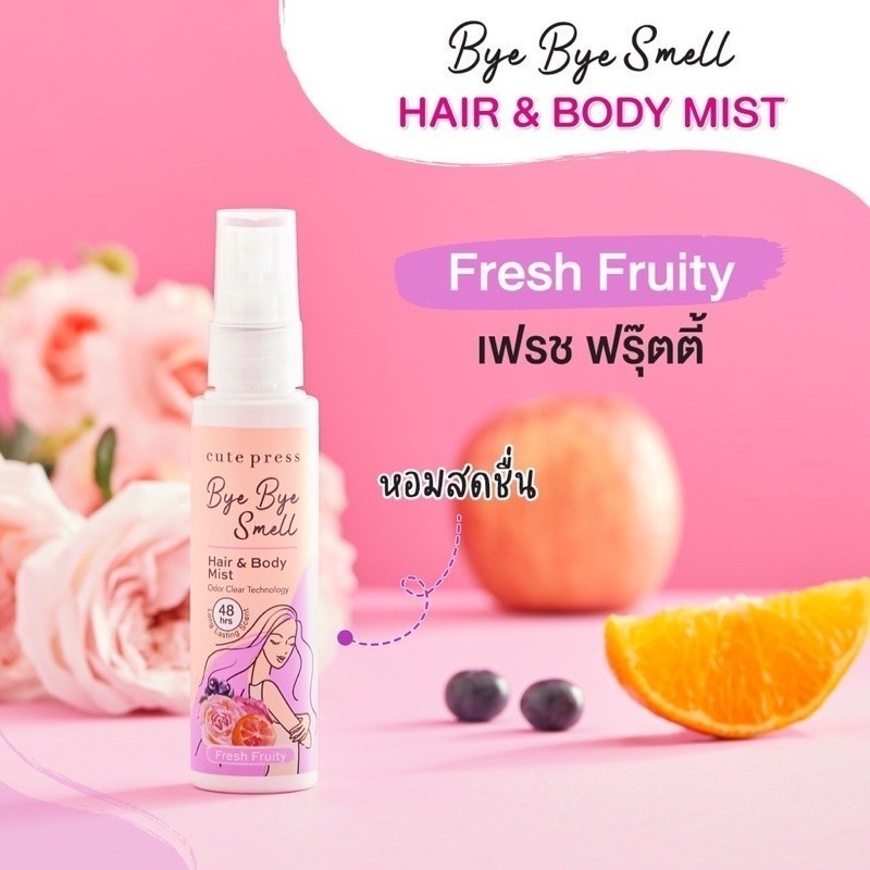 ลดเพิ่ม 30% CUTE PRESS สเปรย์ฉีดผมและผิวกาย BYE BYE SMELL HAIR & BODY ...
