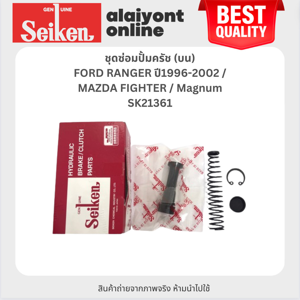 SEIKEN ชุดซ่อมปั้มครัช บน MAZDA / FORD - FORD RANGER ปี 1996-2002 ...