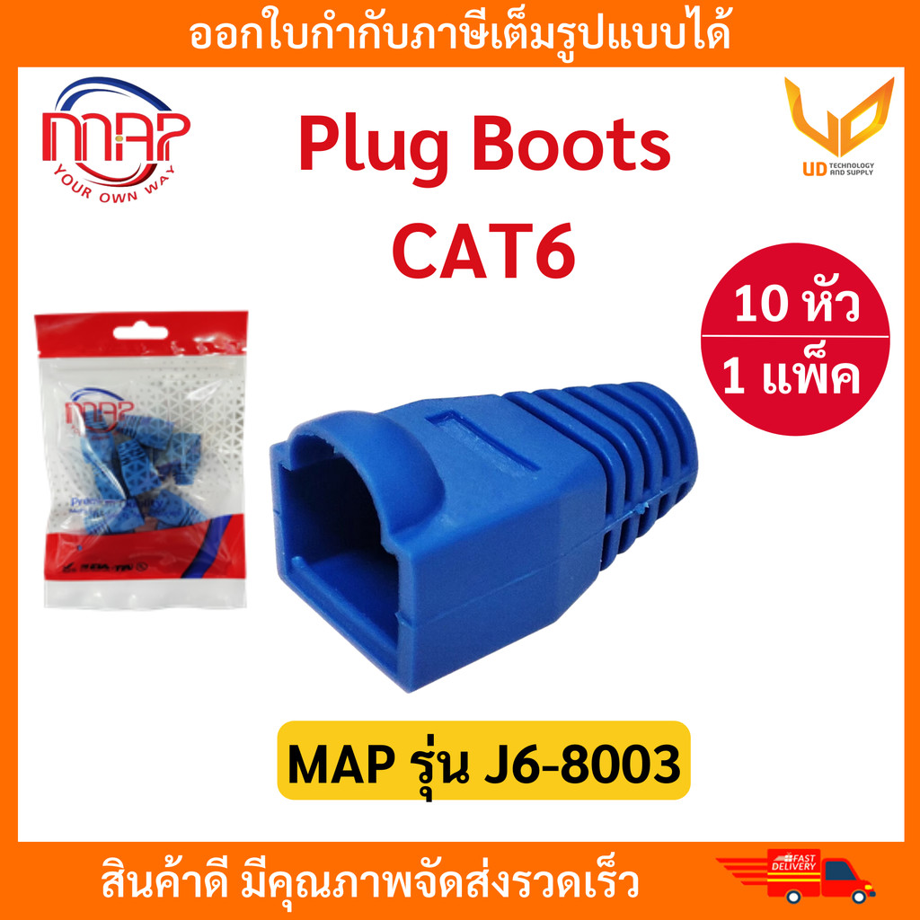 MAP หัว Plug Boots CAT6 J6-8003 1 แพ็ค / 10 หัว แบบเลือกซื้อ | Shopee ...
