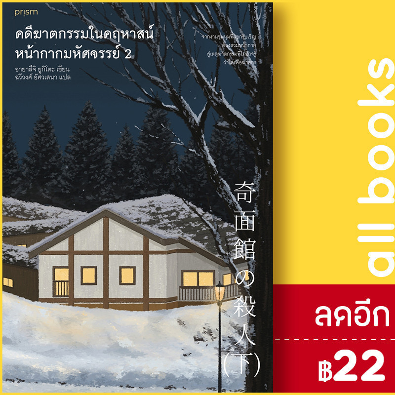 คดีฆาตกรรมในคฤหาสน์หน้ากากมหัศจรรย์ 1-2 (ชุด2เล่มจบ) | prism publishing อายาสึจิ ยูกิโตะ (Yukito ...