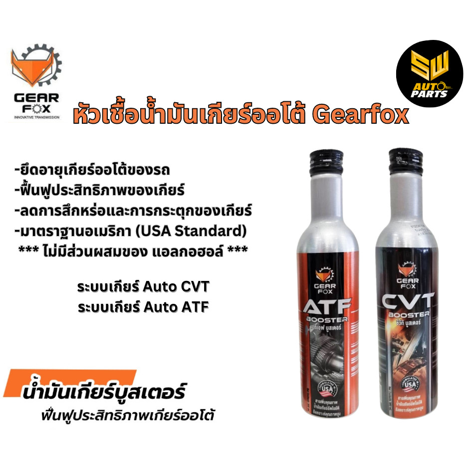Gearfox หัวเชื้อน้ำมันเกียร์ น้ำยาฟื้นฟูประสิทธิภาพเกียร์ออโต้ ATF CVT ...