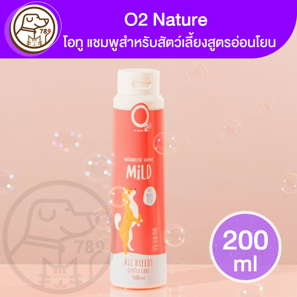 O2 Natural Shampoo Mild โอทู แชมพูสำหรับสัตว์เลี้ยงสูตรอ่อนโยน 200ml ...