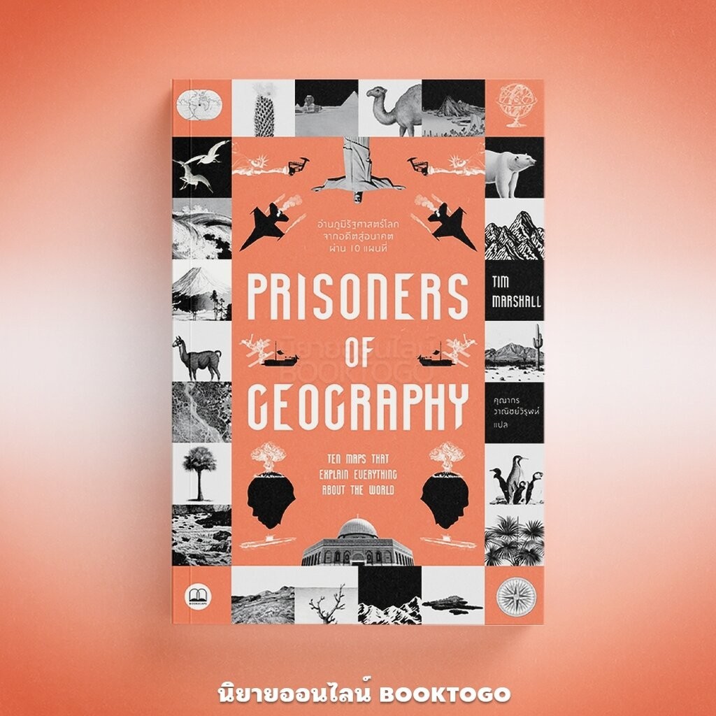 (พร้อมส่ง) Prisoners of Geography อ่านภูมิรัฐศาสตร์โลกจากอดีตสู่อนาคตผ่าน 10 แผนที่ Tim Marshall ...