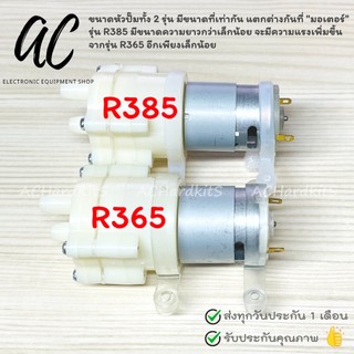 ปั๊มน้ำ ไดอะแฟรม R365 R385 DC Diaphragm Water Pump DC 6-12V | Shopee ...