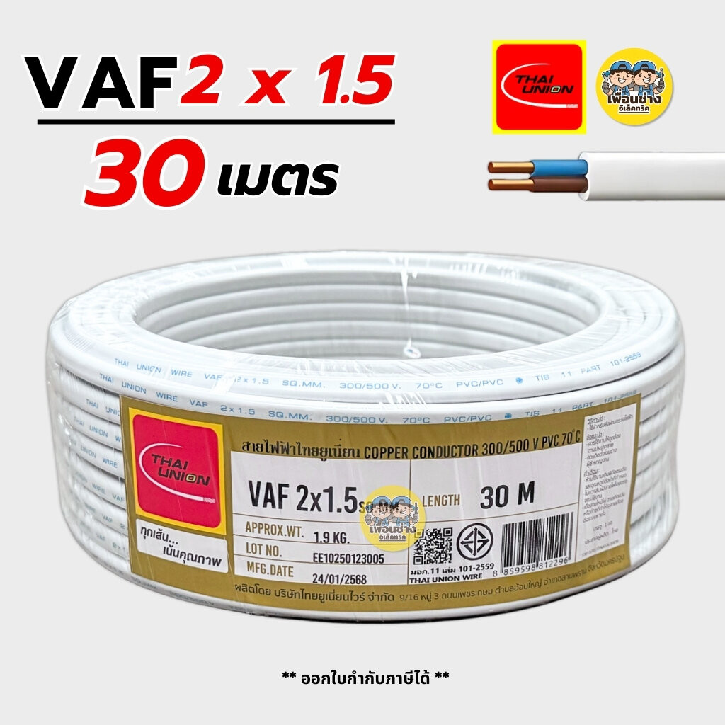 Thai Union สายไฟ VAF 2x1.5 sq.mm. สายคู่ สายแข็ง ความยาว 30 เมตร มีมอก. ไทยยูเนี่ยน | Shopee ...