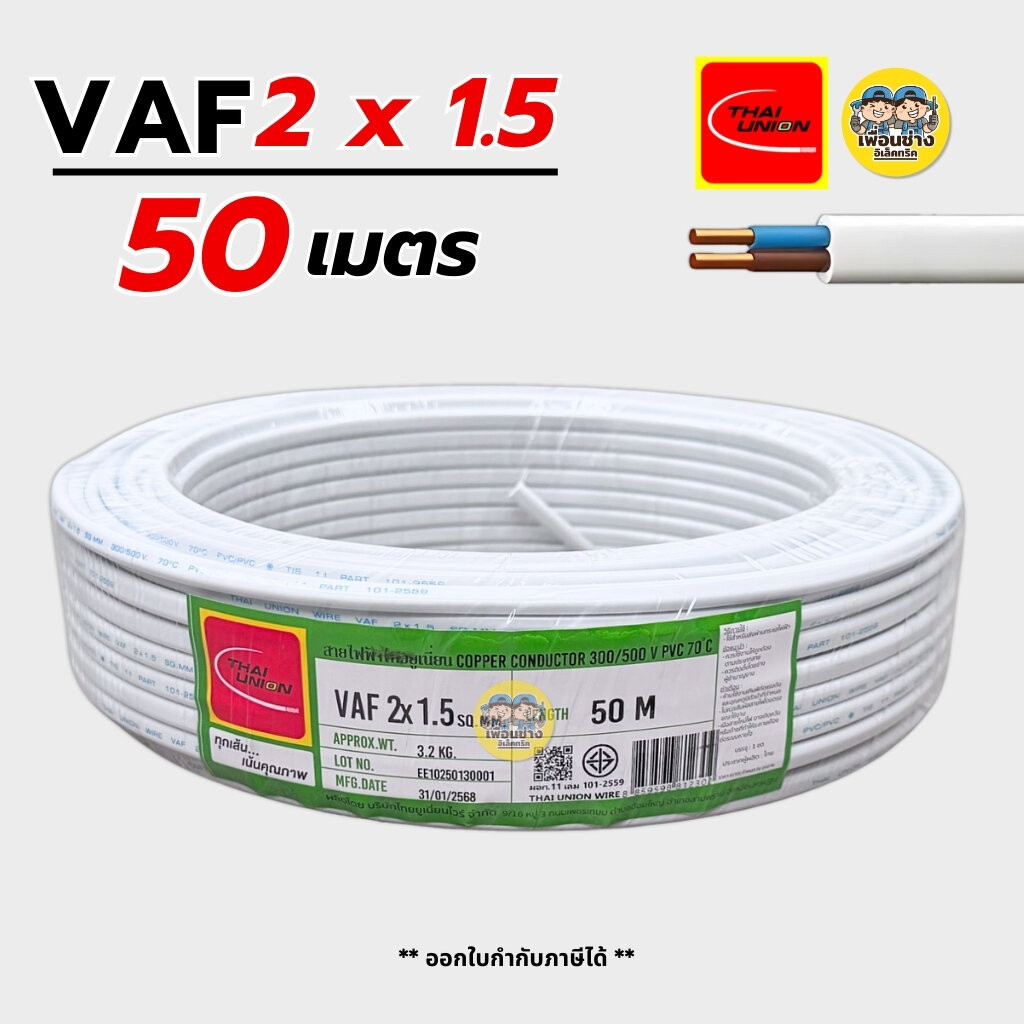 Thai Union สายไฟ VAF 2x1.5 sq.mm. สายไฟคู่ สายแข็ง ความยาว 50 เมตร มีมอก. ไทยยูเนี่ยน | Shopee ...