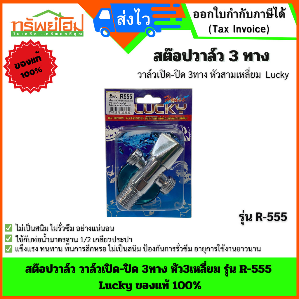 สต๊อปวาล์ว วาล์วเปิด-ปิด 3ทาง หัว3เหลี่ยม รุ่น R-555 Lucky ของแท้ 100% ...