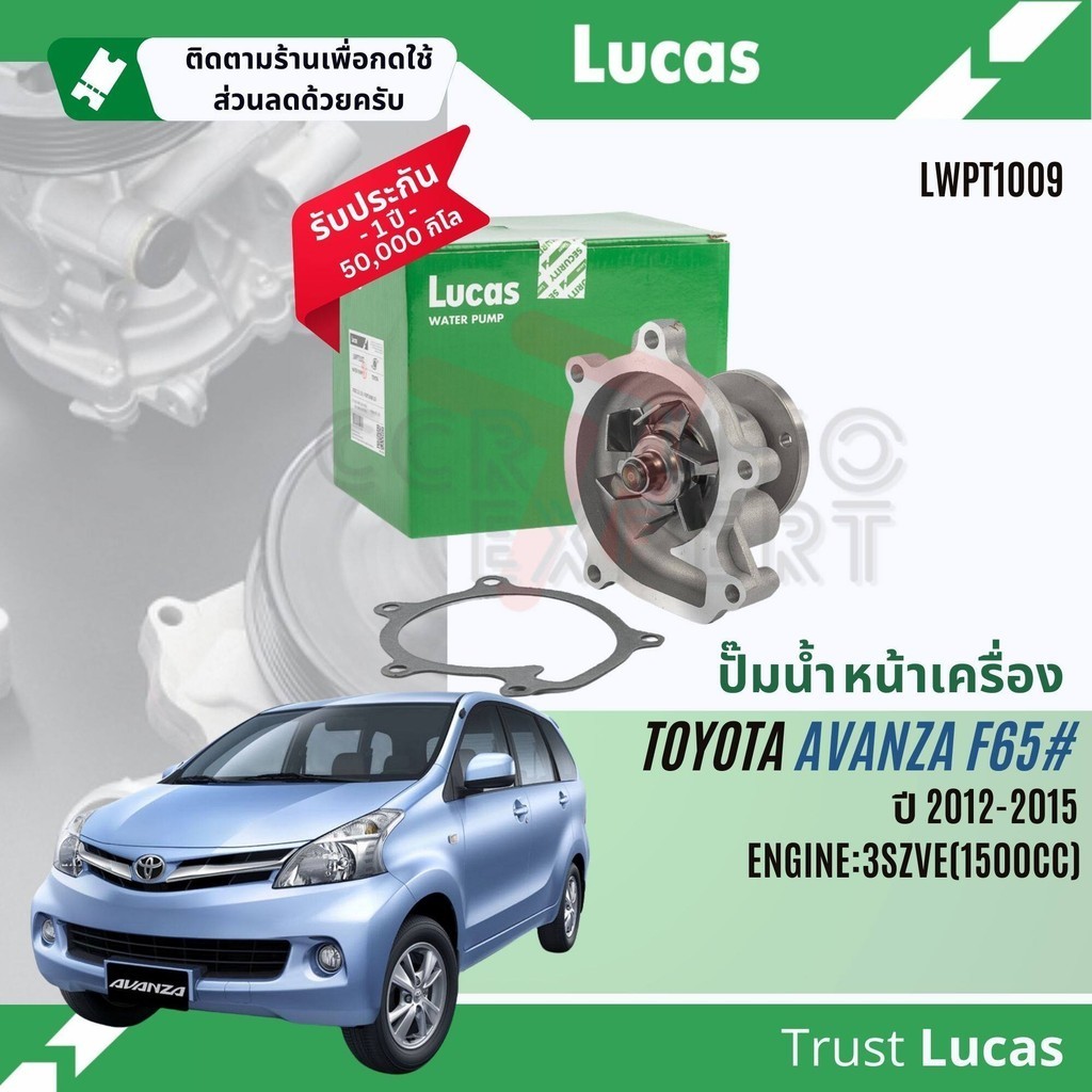 ปั๊มน้ำ ปั้มน้ำ หน้าเครื่อง Lucas LWPT1009 สำหรับ Toyota Avanza 1.5 ...