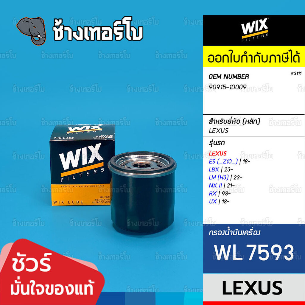 WIX ⏩WL7593⏪ #3111 ใช้สำหรับ LEXUS ES (_Z10_), LBX, LM (H3), NX II, RX, UX / Camry 2.5 Hybrid ...