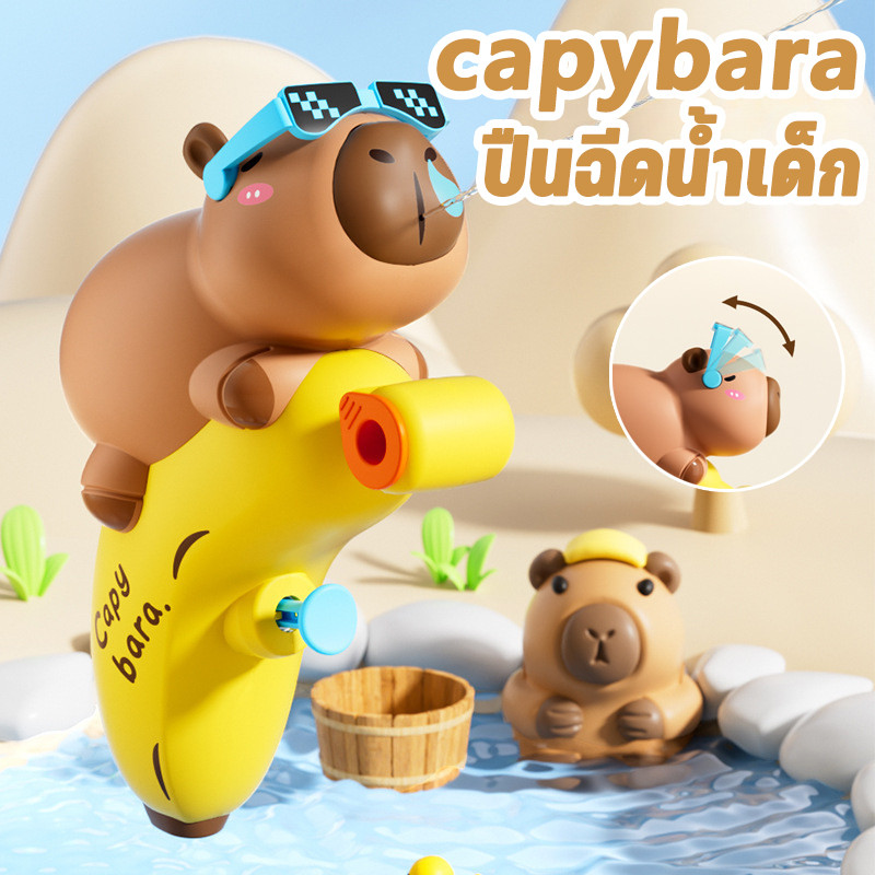 COD ปืนฉีดน้ำเด็ก capybara ปืนฉีดน้ำคาปิบาร่า ปืนฉีดน้ำน่ารัก เหมาะกับเด็กเล่นน้ำ ของเล่นเด็ก ...