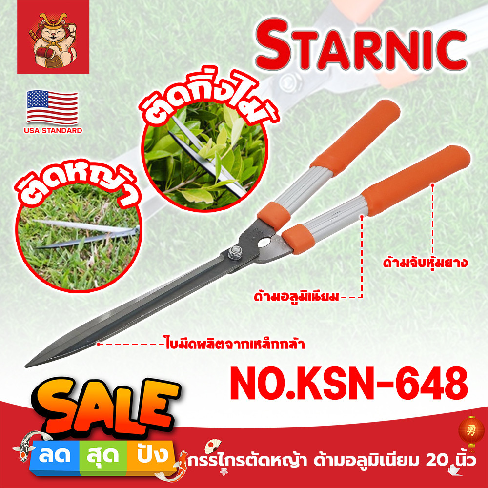 STARNIC กรรไกรตัดหญ้า ด้ามอลูมิเนียม 20 นิ้ว No.KSK-648 เกรด ญี่ปุ่น ใบมีด SK-5 คมพิเศษ น้ำหนัก ...
