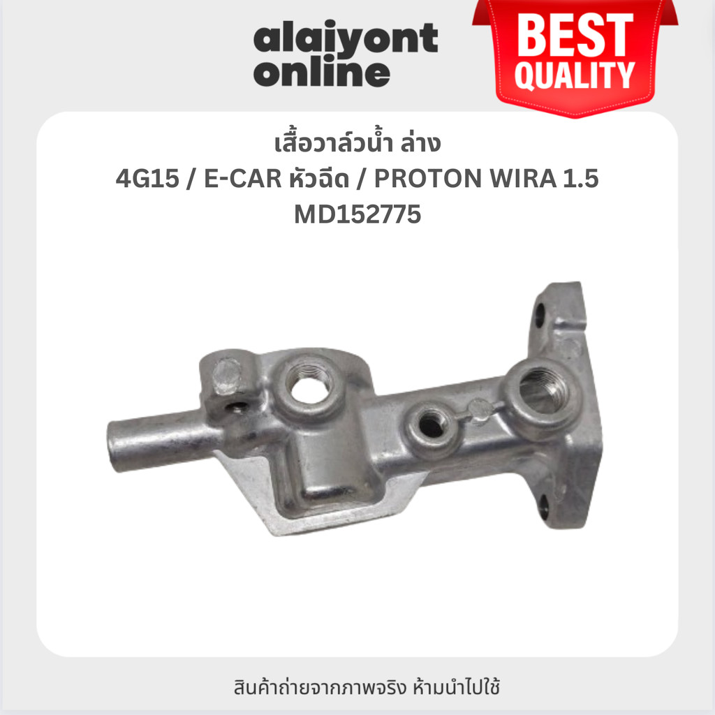 เสื้อวาล์วน้ำ ล่าง MITSUBISHI 4G15 / E-CAR หัวฉีด / PROTON WIRA 1.5 ...