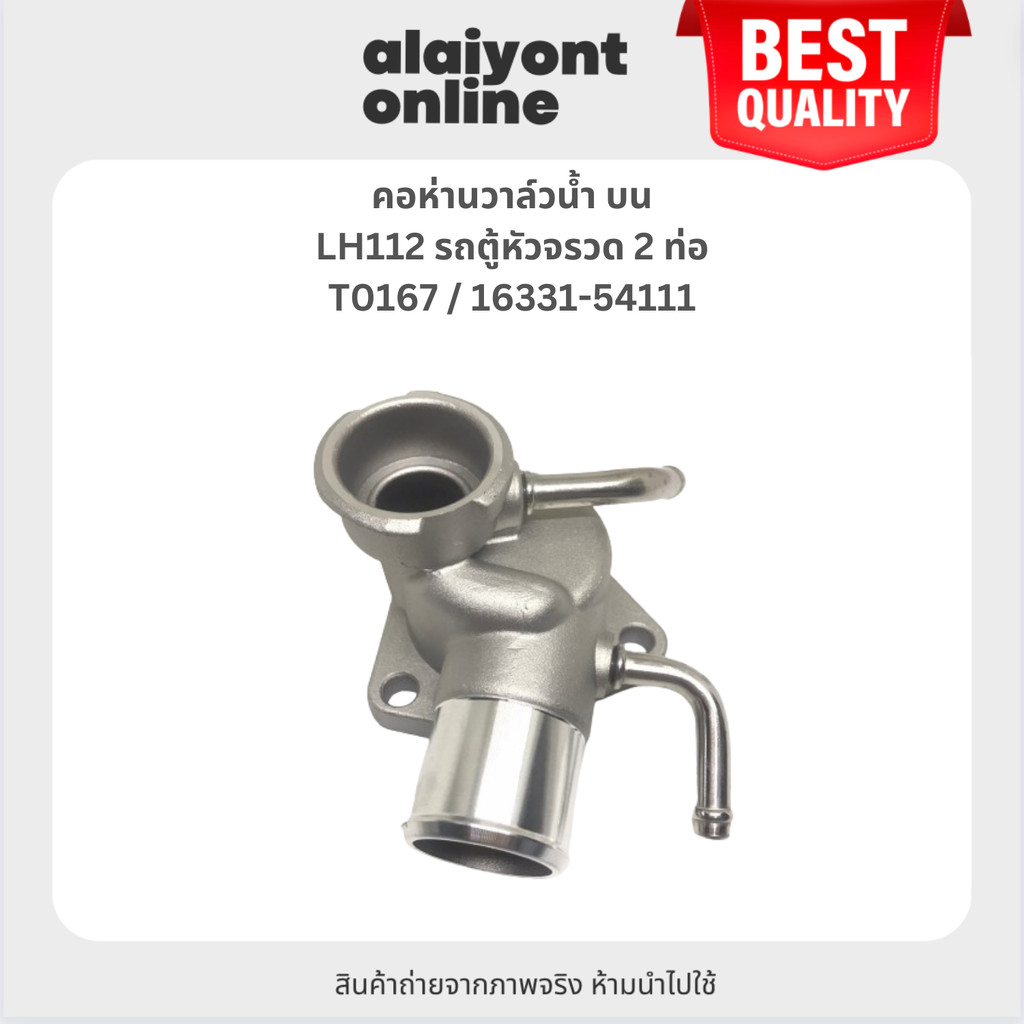 คอห่านวาล์วน้ำ บน TOYOTA LH112 รถตู้หัวจรวด 2 ท่อ โตโยต้า เบอร์ T0167 ...