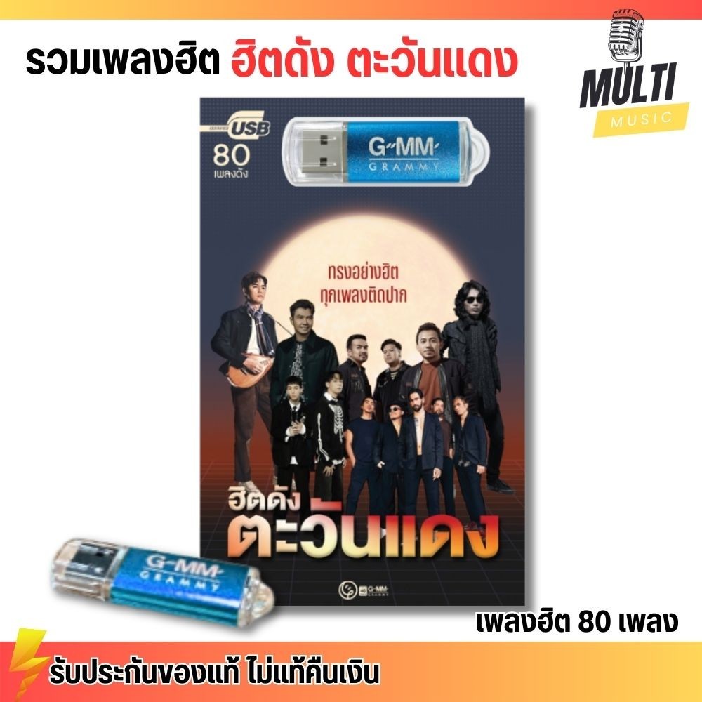 USB MP3 รวมเพลงฮิต ฮิตดัง ตะวันแดง สุดคุ้ม 80 เพลง ฟังเพลินเกิน 5 ชั่วโมง GMM GRAMMY | Shopee ...