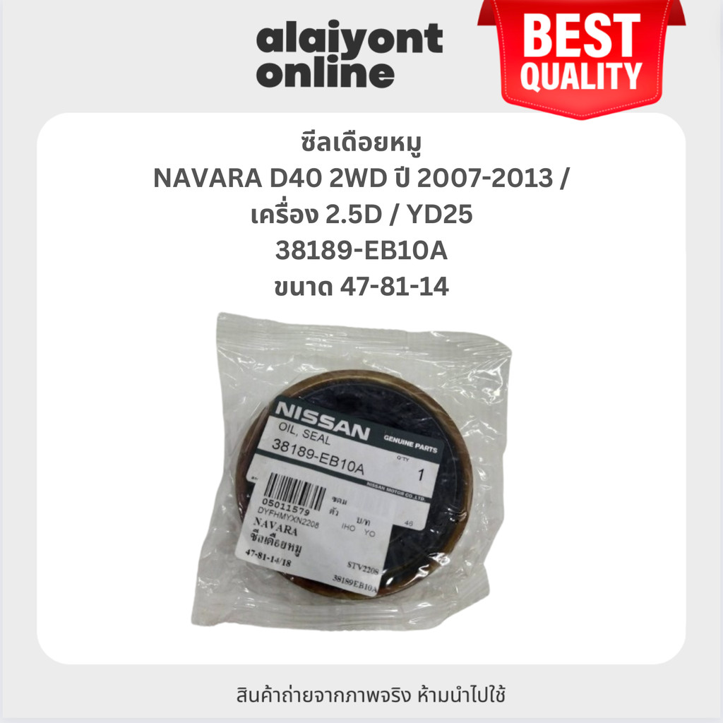 OEM ซีลเดือยหมู NISSAN NAVARA D40 2WD ปี 2007-2013 / เครื่อง 2.5D ...