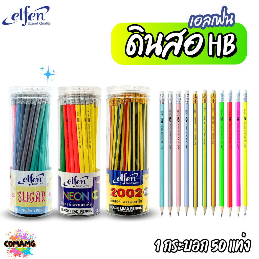 ขายกระบอก50แท่ง ดินสอดำHB Elfen เอลเฟ่น รุ่นนีออน ชูการ์ และ2002 ขายยก ...