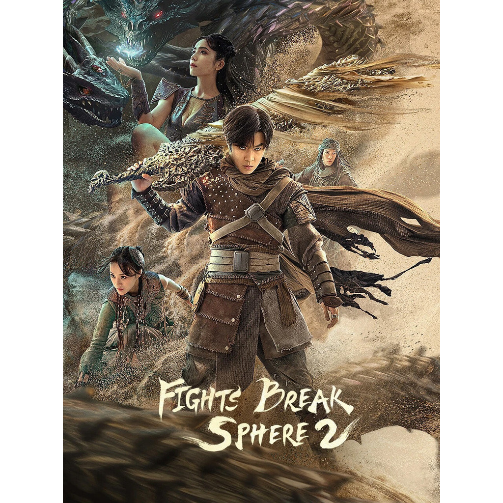 Fights Break Sphere 2 สัประยุทธ์ทะลุฟ้า 2 (2023) DVD หนังจีนใหม่ มาสเตอร์ พากย์ไทย | Shopee Thailand