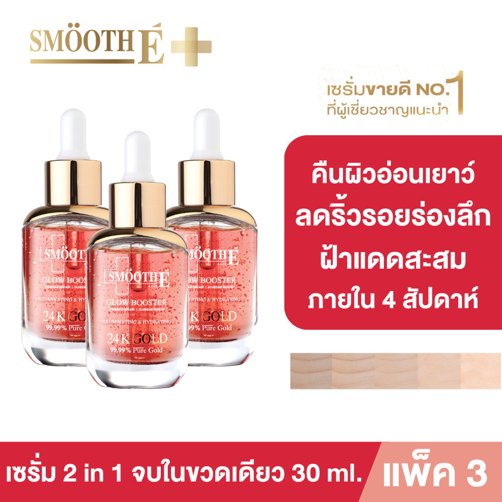 [แพ็ค 3] Smooth E Gold 24k Glow Booster Anti-Aging Serum 30 ml. ลดเลือน ...