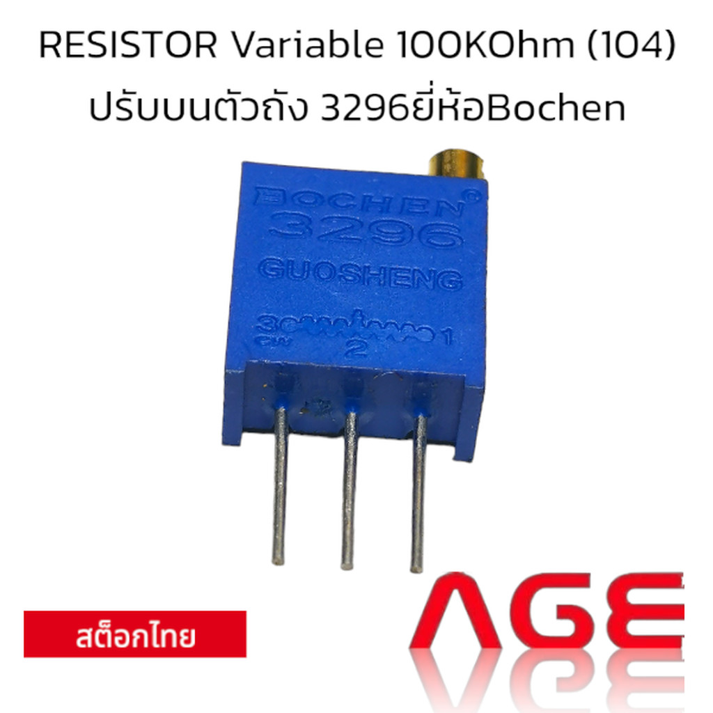 RESISTOR Variable 100KOhm (104) ปรับบนตัวถัง 3296 ยี่ห้อ Bochen ...