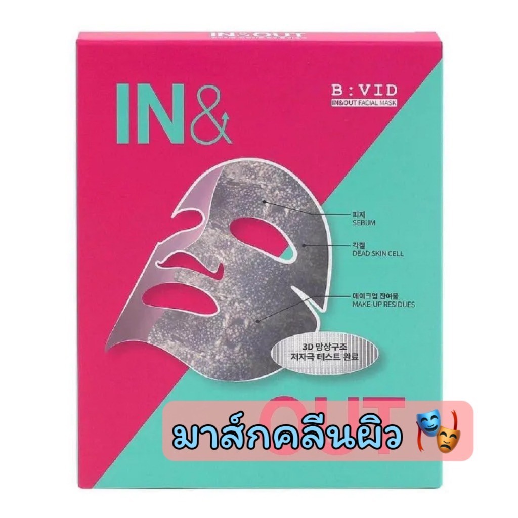 bivid B:VID In & Out Facial Mask 1 กล่อง 5 แผ่น มาส์กคนสกปรก มาส์ก ...