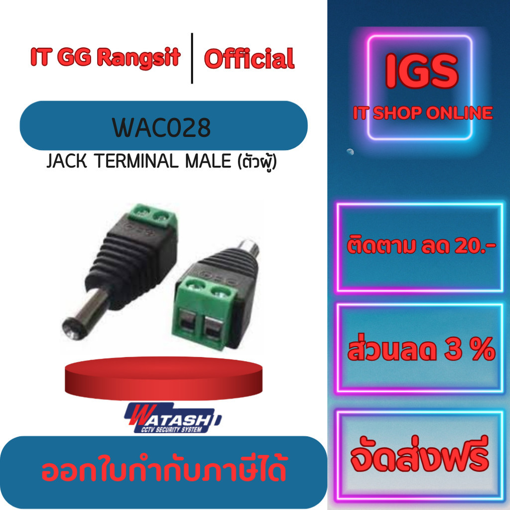 WATASHI JACK TERMINAL MALE รุ่น WAC028 | Shopee Thailand