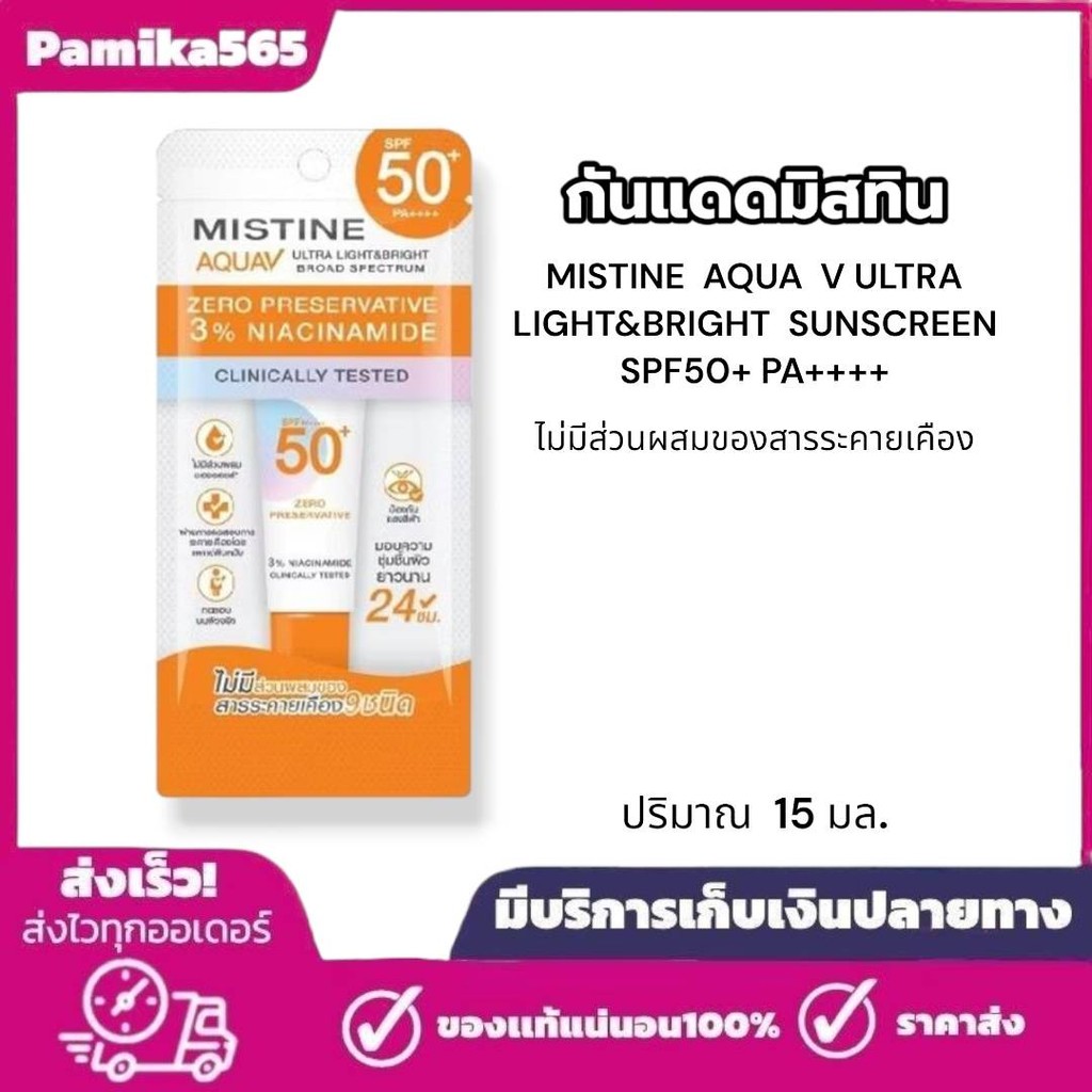 (ของแท้) กันแดดมิสทิน MISTINE AQUA V ULTRA LIGHT&BRIGHT SUNSCREEN SPF50+ PA++++ ( 1 หลอด 15 ml ...