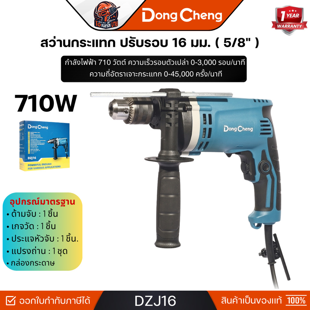DONG CHENG รุ่น DZJ16 สว่านกระแทก ปรับรอบ 16 มม. กำลังไฟฟ้า 710 วัตต์ | Shopee Thailand