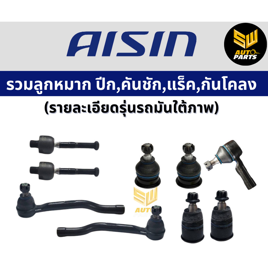 Aisin ลูกหมากแร็ค Honda Accord G8 ปี08-13 / ลูกหมากแร็ค Accord ลูกหมาก ...
