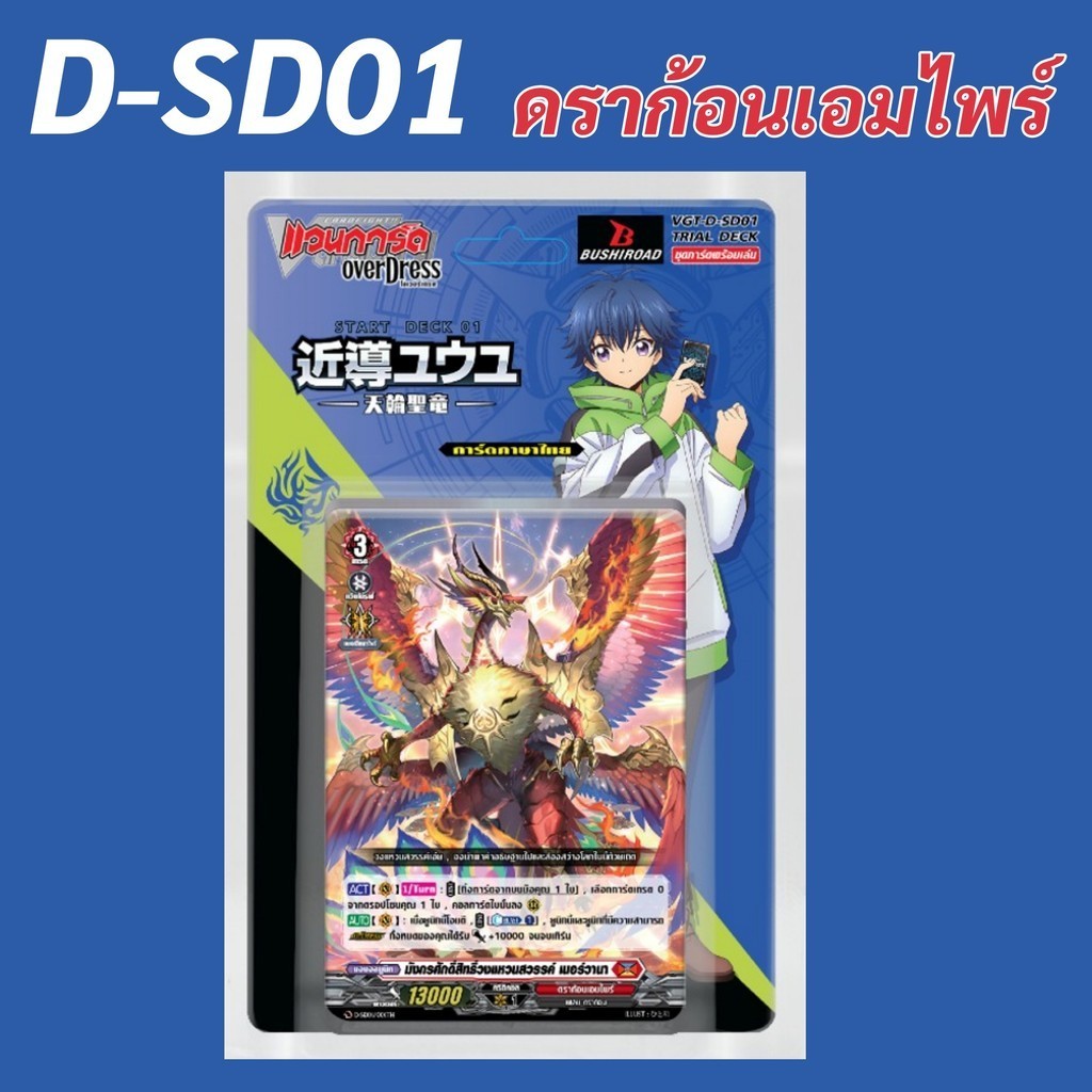 แวนการ์ด โอเวอร์เดรส ชุดพร้อมเล่น D-SD01 D-SD02 D-SD03 D-SD04 D-SD05 D-SD06 Vanguard OverDress ...