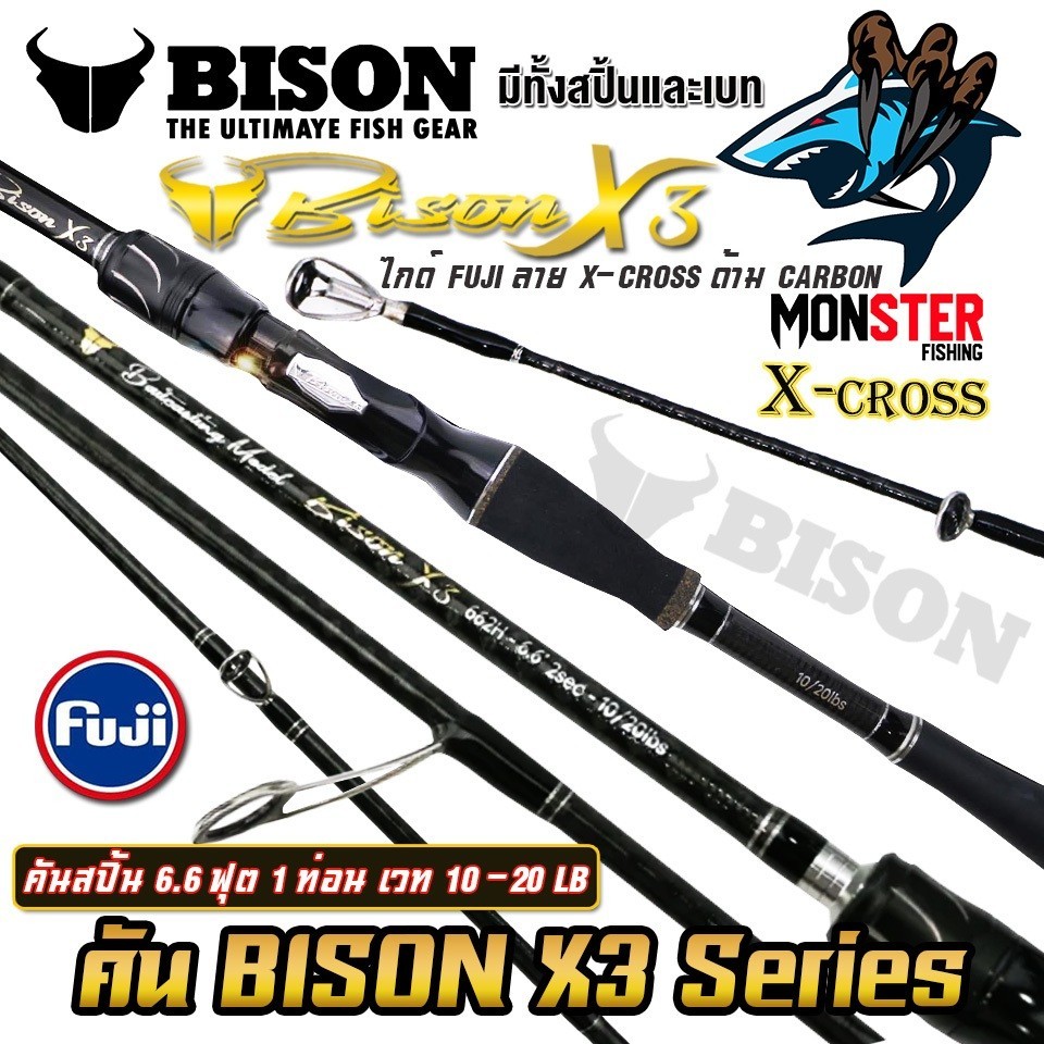 คันเบ็ดตกปลา NEW BISON X3 (แบบ 1ท่อน และ 2 ท่อน มีทั้ง สปิ้นและเบท ...
