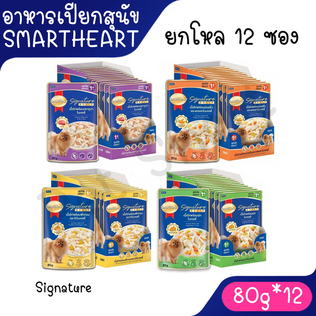[ยกโหล 12ซอง] สมาร์ทฮาร์ท ซิกเนเจอร์ เพาช์ อาหารสุนัขโตแบบซอง ...