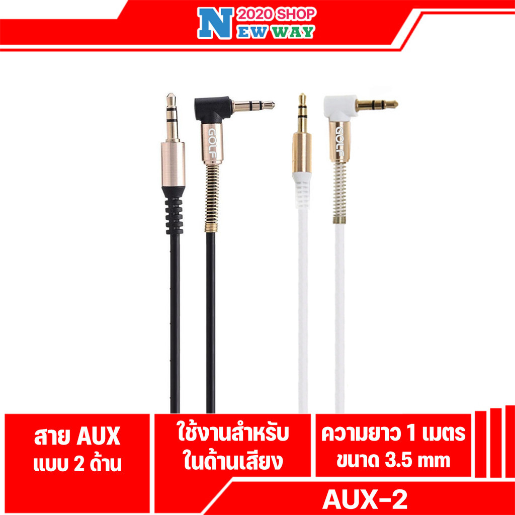 GOLF รุ่น AUX2 สายAUX หัว3.5mm. ความยาว1เมตร สายเป็นหัวงอ ใช้เชื่อมต่อ ใช้สำหรับเครื่องเสียงในรถ ...