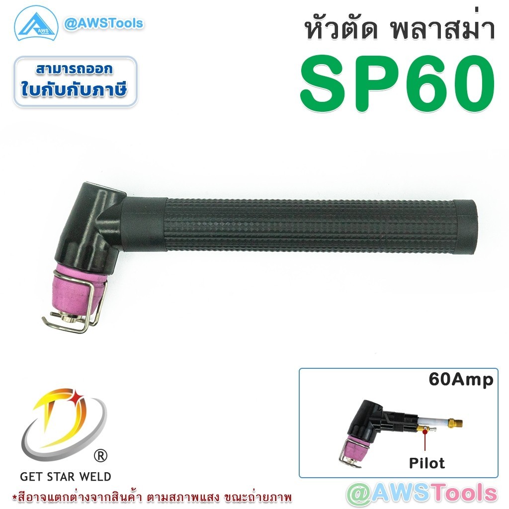 GSW หัวตัด พลาสม่า SP60 Pilot สำหรับเครื่อง CUT 40-60A ระบายความร้อนด้วยอากาศ | Shopee Thailand