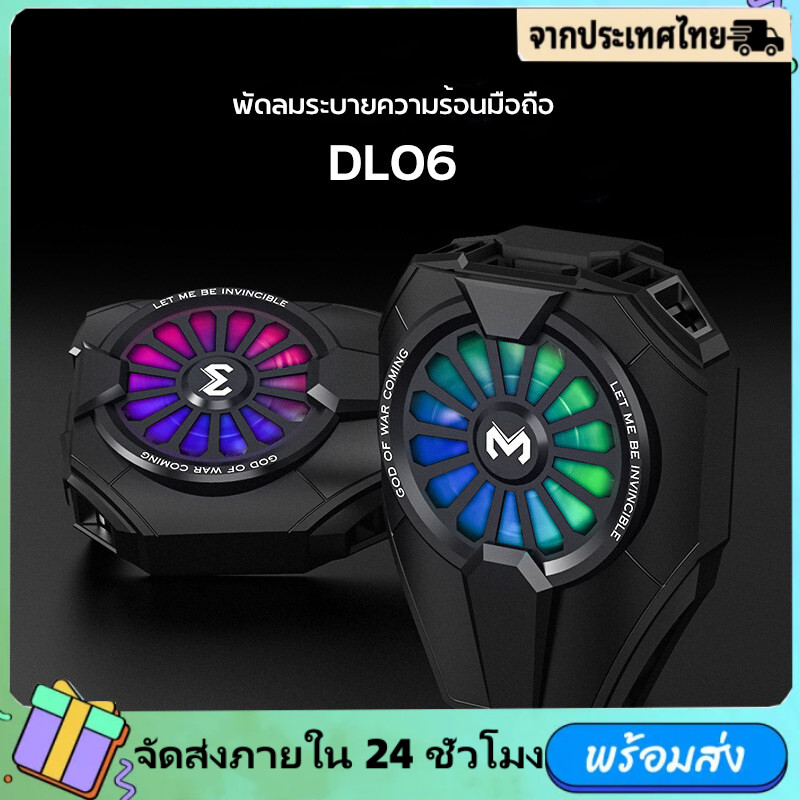⚡จัดส่งทันที⚡DL06 Mobile Phone Radiator พัดลมระบายความร้อนมือถือ พัดลม ...