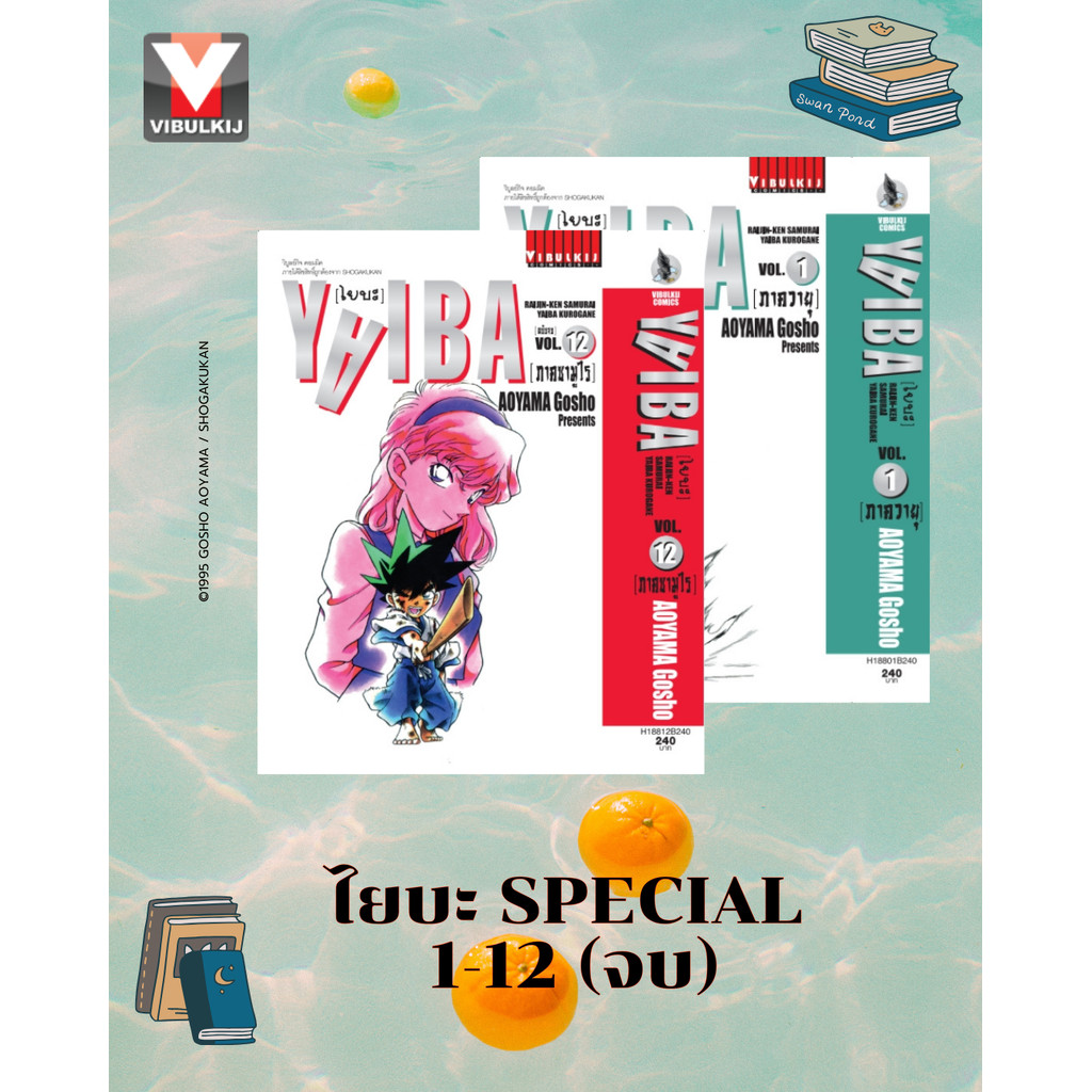Vibulkij(วิบูลย์กิจ)" ไยบะ special 1 -12 (จบ) กระดาษถนอมสายตา AOYAMA GOSHO | Shopee Thailand