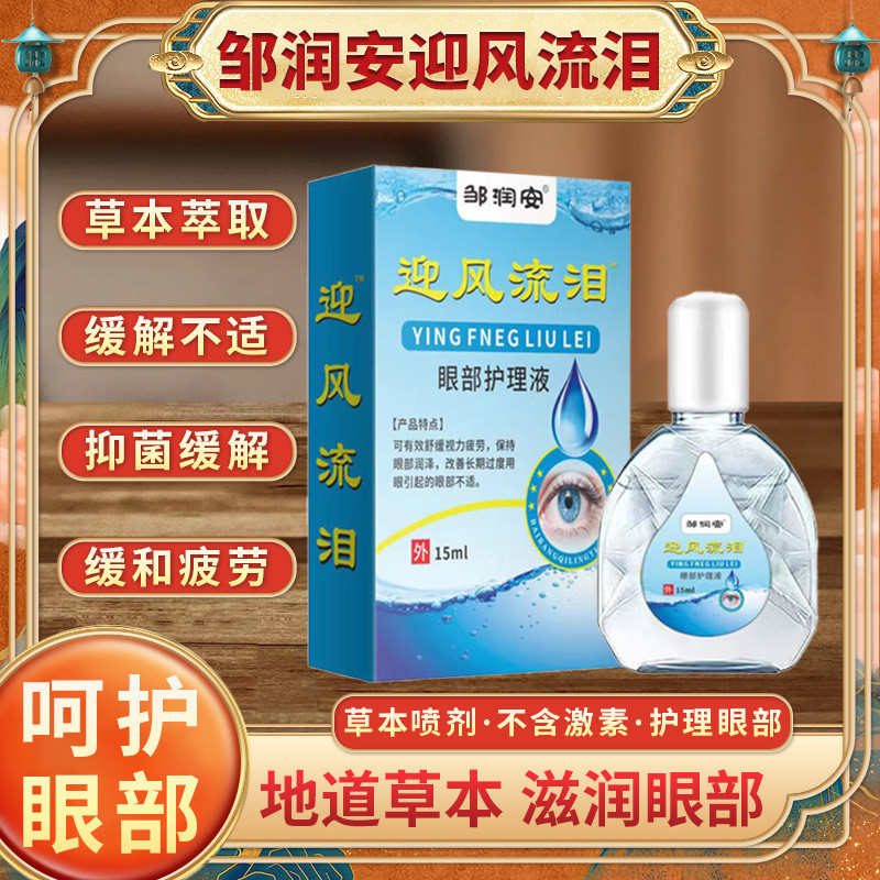 Zou Runan Welcome Wind Tears Eye Care Liquid Eye Drops โทรศัพท์การ ...