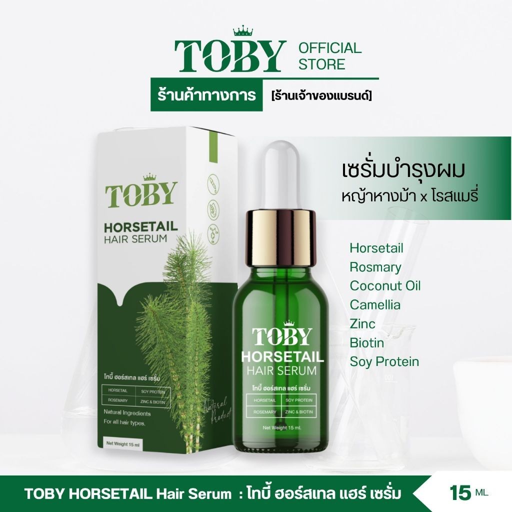 [ร้านค้าบริษัท]Toby Hair Serum เซรั่มสารสกัดจากหญ้าหางม้า ส่งฟรี ...